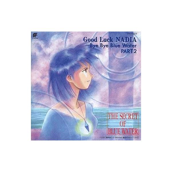 商品名：中古アニメ系CD ふしぎの海のナディア Good Luck NADIA〜Bye Bye Blue Water PART2TYCY-5578(1)ナディアのテーマNo.6(独立野原党 with 杉並児童合唱団)(2)第-(マイナス)1...
