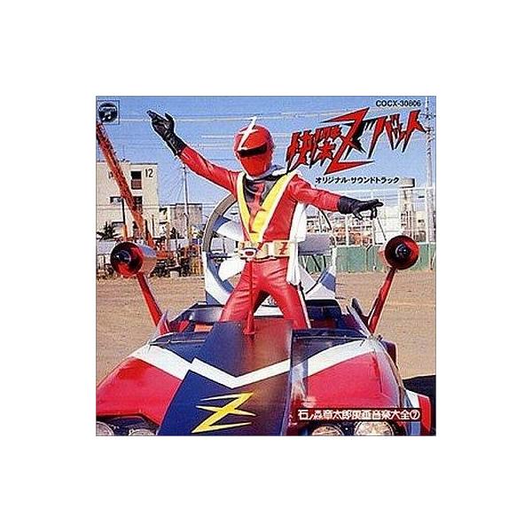 商品名：中古アニメ系CD 石ノ森章太郎 萬画音楽大全7 快傑ズバット オリジナル・サウンドトラックCOCX-30806(1)日本じゃ二番目だ!(M-39)(2)「地獄のズバット」(TVサイズ)(水木一郎)(3)飛鳥五郎に捧げて…(M-37,...
