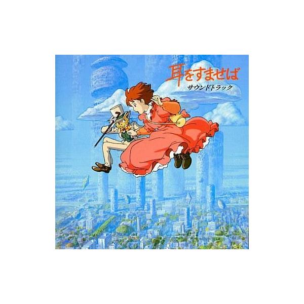 商品名：中古アニメ系CD 耳をすませば サウンドトラックTKCA-72746(1)丘の町(2)猫を追いかけて(3)地球屋(4)エルフの女王(5)夏の終わり(6)打ち明け話(7)電車に揺られて(8)丘の上,微風あり(9)エンゲルス・ツィマー(...