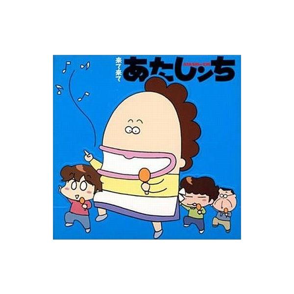 商品名：中古アニメ系CD 平山綾/来て来てあたしンち　アニメ「あたしンち」エンディング・テーマKICM-3034マキシシングルused0130_cd