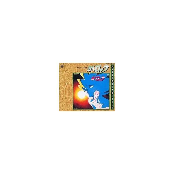 商品名：中古アニメ系CD イメージトリップシリーズ 超人ロックCOCC-7307[1]「ロック組曲 超人ロック」(1)ロック・ザ・ズーパーマン(2)シークレット・スクール(3)ジ・インヴェイション(4)ユール・ビー・フォーリング(レディ・カ...