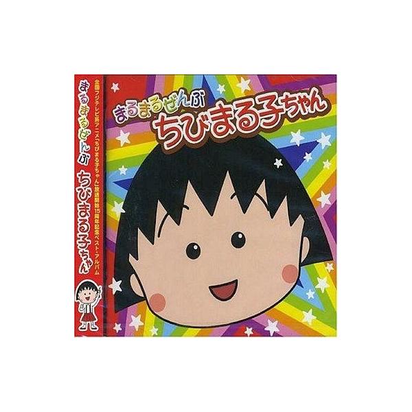 商品名：中古アニメ系CD ちびまる子ちゃん / まるまるぜんぶちびまる子ちゃん[初回仕様]PCCA-80032(1)おどるポンポコリン(B.B.クィーンズ)(2)アララの呪文(ちびまる子ちゃん with 爆チュー問題)(3)ゆめいっぱい(関...