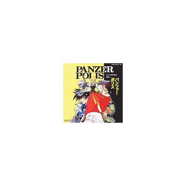 商品名：中古アニメ系CD ドラマCD PANZER POLIS〜ようこそ機甲都市 伯林へ〜COCC-14155[1](1)第1話「カイザーブルク 発進」(2)第2話「カイザーブルク 休息」(3)第3話「追われるカイザーブルク」(4)第4話「...