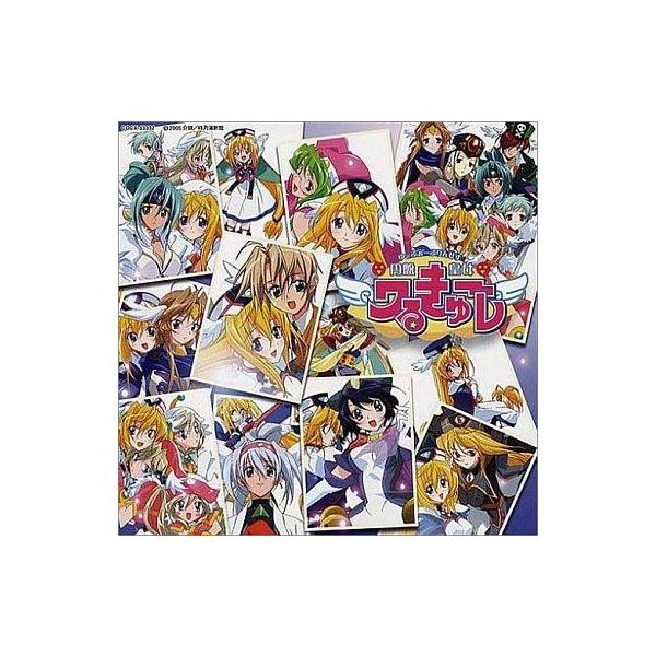商品名：中古アニメ系CD 円盤皇女ワるきゅーレ 主題歌・劇中歌ほぼ完全収録COCX-33332(1)愛しいかけら(メロキュア)(2)セーブ?(望月久代,田中理恵,西村ちなみ,千葉紗子)(3)Agape(メロキュア)(4)STAR WORDS...