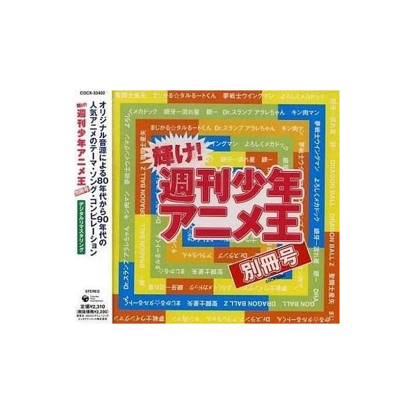 商品名：中古アニメ系CD 輝け!週刊少年アニメ王 別冊号COCX-33402(1)「Dr.スランプ アラレちゃん」〜ワイワイワールド(水森亜土)(2)「Dr.スランプ アラレちゃん」〜アレアレ アラレちゃん(水森亜土)(3)「キン肉マン」〜...