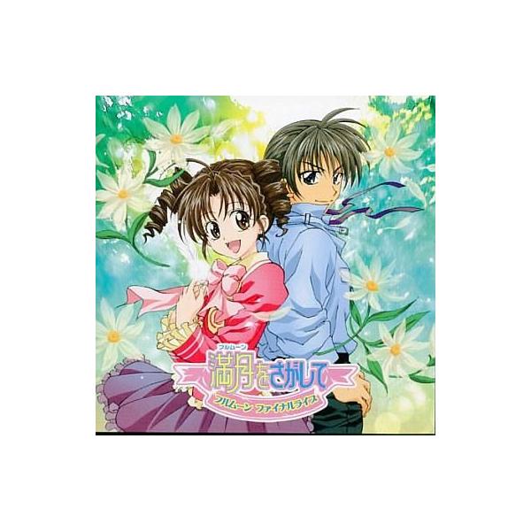 商品名：中古アニメ系CD Changin’My Life / 満月をさがしてフルムーン・ファイナル・ライヴTOCT-25818※中古商品につきまして、初回封入特典の「ステッカー」は保証対象外になります。予めご了承の上、お買い求め下さい。us...