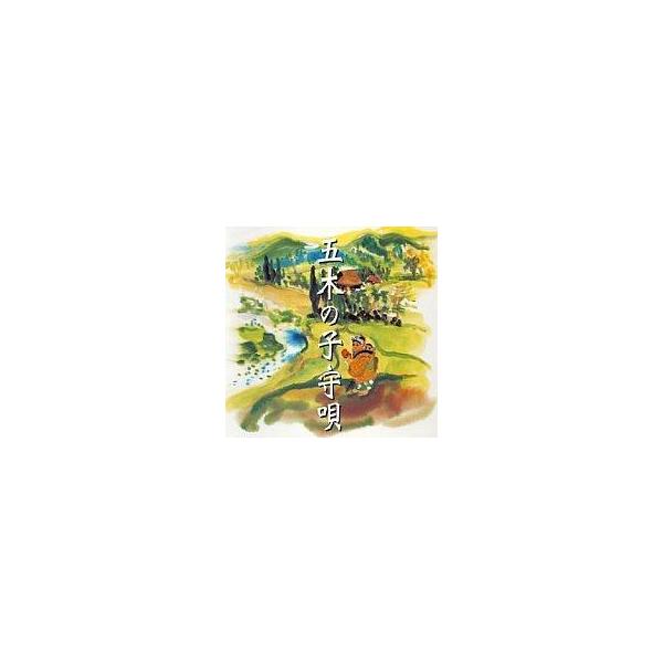 商品名：中古アニメ系CD 五木の子守唄の謎KICG-3078(1)五木の子守唄(正調,五木村頭地地区)(堂坂よし子)(2)五木の子守唄(北爪やよひ編曲)(上杉紅童)(3)五木子守唄(大村能章編曲)(音丸)(4)五ツ木の子守唄(島田馨也作詞/...