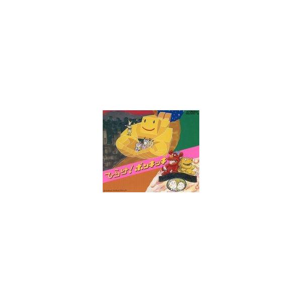商品名：中古アニメ系CD オムニバス        /ひらけ!ポンキッキVICG-40011[1](1)かいじゅうのうた(2)うわさのキョンシーたいそう(3)おふろのかぞえうた(4)ふねがゆく(5)もくべえ じろべえ(6)たなあげおんど(7...