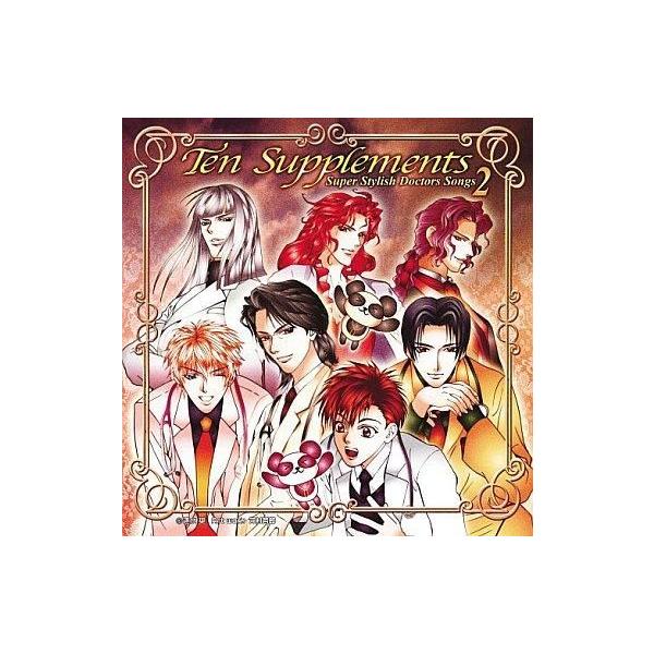 商品名：中古アニメ系CD ドラマアルバム/S.S.D.S.スーパースタイリッシュドクターズソングス2 Ten SupplementsLACA-5463(1)すべてのTRUTH(Dr.HAYAMI:速水奨)(2)きっとできるよ!(沢登達哉:松...