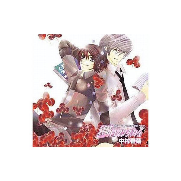 商品名：中古アニメ系CD 純情ロマンチカ 4 / 中村春菊  RUBY CD COLLECTION(CIEL)MACY-2331(1)純情ロマンチカ 第一話 襲来(2)純情ロマンチカ 第一話 花束(3)純情ロマンチカ第一話 電車?(4)純情...