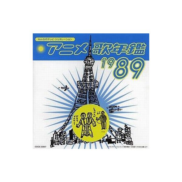 商品名：中古アニメ系CD テレビ主題歌 / アニメ歌年鑑 1989COCX-33857(1)「おぼっちゃまくん」〜ぶぁいYaiYai?(おぼっちゃまくんのテーマ)(いんぐりもんぐり)(2)「おぼっちゃまくん」〜一度だけI LOVE YOU?...