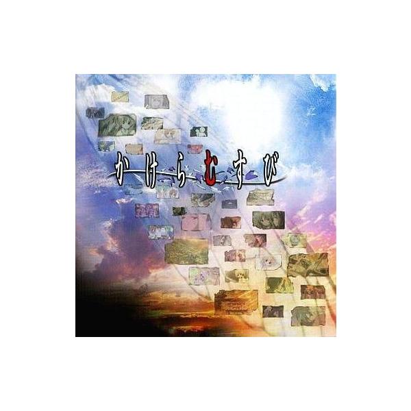 商品名：中古アニメ系CD ひぐらしのなく頃に イメージアルバム かけらむすびFCCM-156(1)緑の色のやさしい風(2)my home(霜月はるか)(3)M・A・T・S・U・R・I-Meet Your Match!(風葉)(4)when ...