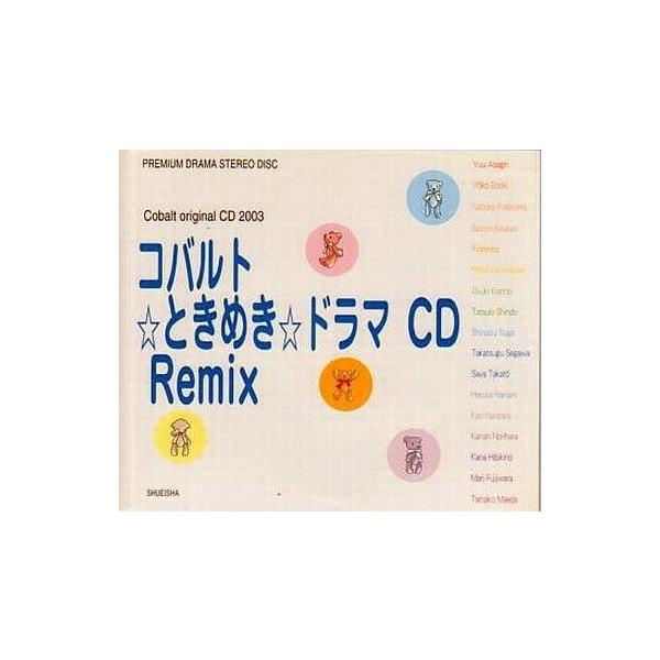 商品名：中古アニメ系CD コバルト☆ときめき☆ドラマCD RemmixCOBALT-309Cobalt original CD 2003.コバルト系雑誌応募者全員プレゼントCD。used0130_cd