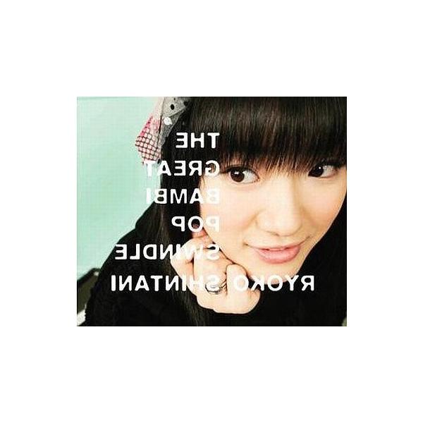 商品名：中古アニメ系CD 新谷 良子/The Great Bambi Pop SwindleLACA-5600(1)トリックスター(2)世界でいちばんボクが好き!(Romantic Bambi Mix)(3)バタフライ(4)ファンシー☆フリ...