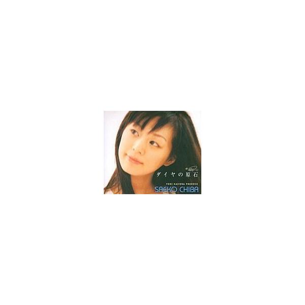 商品名：中古アニメ系CD 千葉紗子/ダイヤの原石/そばにいてLRPS-1003used0130_cd