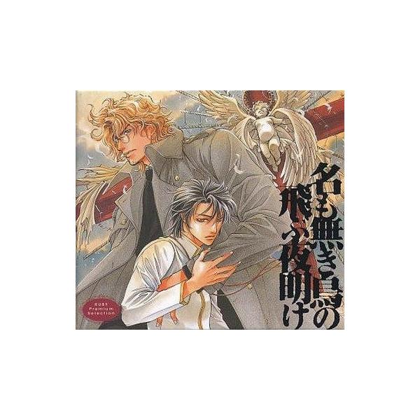 商品名：中古アニメ系CD ドラマCD 名も無き鳥の飛ぶ夜明け/如月弘鷹G-10105RUBY Premium Selectionused0130_cd