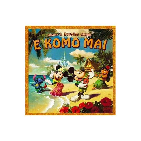 商品名：中古アニメ系CD ディズニー / ディズニー ハワイアン・アルバム 〜エ・コモ・マイ〜AVCW-12580(1)「ニューヨーク・ワールドフェア」〜小さな世界(レオ・アロハ)(2)「リトル・マーメイド」〜アンダー・ザ・シー(キナ&am...