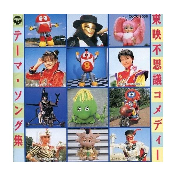商品名：中古アニメ系CD 東映不思議コメディー テーマ・ソング集COCC-9056(1)ロボット8ちゃん(ロボット8ちゃん)(2)赤い夕陽のバラバラマン(同)(3)バッテンロボ丸(バッテンロボ丸)(4)ぼくらのカリントニュータウン(同)(5...