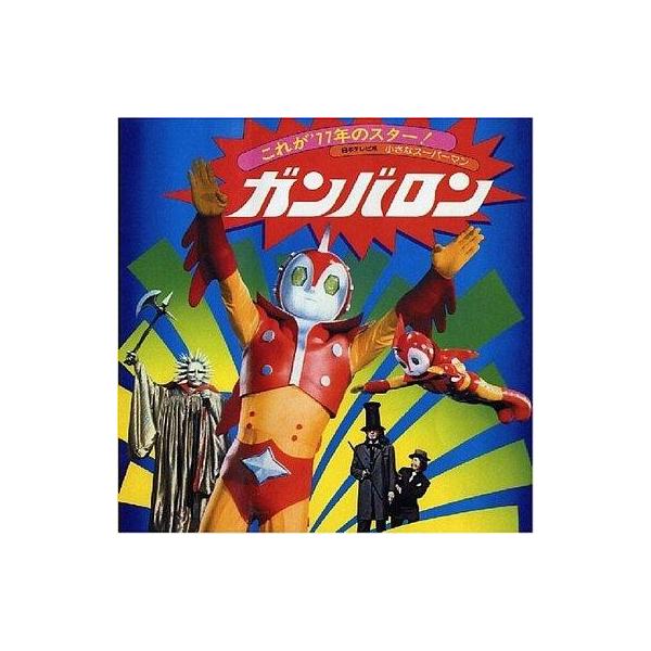 商品名：中古アニメ系CD ゴダイゴ/小さなスーパーマンガンバロン(完全生産限定盤)GMT-1(1)ガンバロン'77(2)ガンバロン剣の舞(3)ちっちゃなひみつ(4)ごくろうさん(5)レッツゴー!ダイバロン(6)友達のガンバロン(7)ドワルキ...
