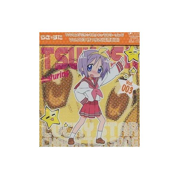 商品名：中古アニメ系CD らき☆すた キャラクターソングVol.003 柊つかさLACM-4406(1)寝・逃・げでリセット!(2)しすたー・うぉーず(3)yume-tsukasa-night-loopin'(4)寝・逃・げでリセット!(o...