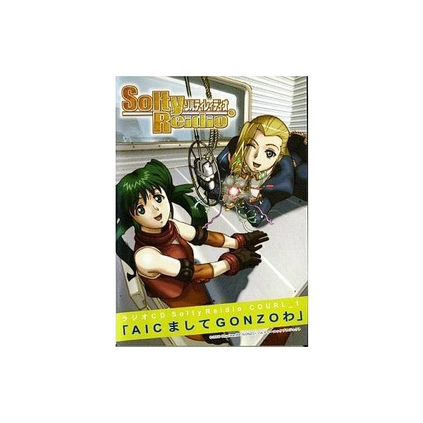 商品名：中古アニメ系CD ラジオCD Solty Reidio COURL1「AICましてGONZOわ」SOLTY-1used0130_cd
