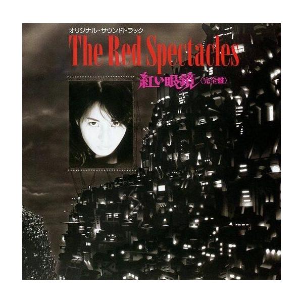 商品名：中古アニメ系CD 川井憲次 / 紅い眼鏡＜完全盤＞KICS-1337(1)映画「紅い眼鏡」〜別れ(オープニング・テーマ)(2)映画「紅い眼鏡」〜メイン・タイトル(オープニング・テーマ)(3)夜行(機甲刑事の栄光と没落)(4)逃走(機...