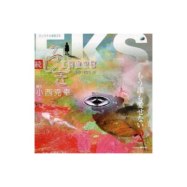 商品名：中古アニメ系CD オリジナル朗読CDシリーズ 続・ふしぎ工房症候群 EPISDE.2 もう誰も愛せないXNCG-10002(1)prologue(2)失恋(3)歯車(4)所詮(5)愛って何?(6)恋愛の資格(7)運命(8)破局(9)...