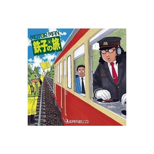 商品名：中古アニメ系CD SUPER BELL”Z /MOTO(e)RMAN鉄子FCCM-210(1)なんかアリかもね〜TVアニメ「鉄子の旅」オープニングテーマ〜(2)MOTER MAN 久留里線(3)MOTO(e)R MAN 一都六県大回...