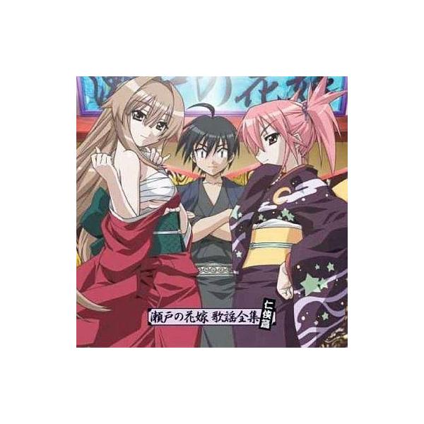 商品名：中古アニメ系CD 瀬戸の花嫁 歌謡全集 仁侠篇AVCA-26620(1)涙一輪(瀬戸燦)(2)英雄の詩(瀬戸燦)(3)祭りの詩(瀬戸燦&amp;江戸前留奈)(4)戦いの詩(江戸前留奈)(5)your gravitation(SUN)...