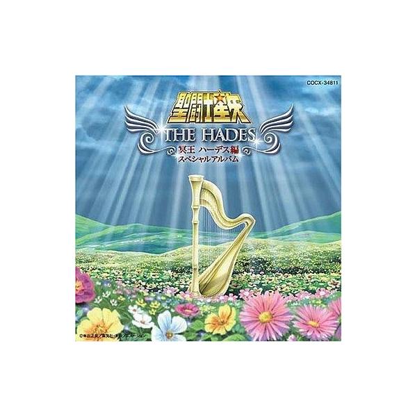 商品名：中古アニメ系CD 聖闘士星矢 冥王ハーデス編スペシャルアルバムCOCX-34811(1)女神の戦士〜Pegasus Forever〜(Marina del ray)(2)地球ぎ(まつざわゆみ)(3)君と同じ青空(まつざわゆみ)(4)...