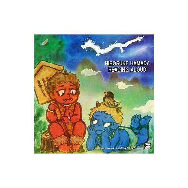 商品名：中古アニメ系CD 朗読 浜田広介名作選集 〜「泣いた赤おに」「むく鳥のゆめ」「りゅうの目のなみだ」〜BJCA-0088中井和哉/保志総一朗/中村悠一used0130_cd