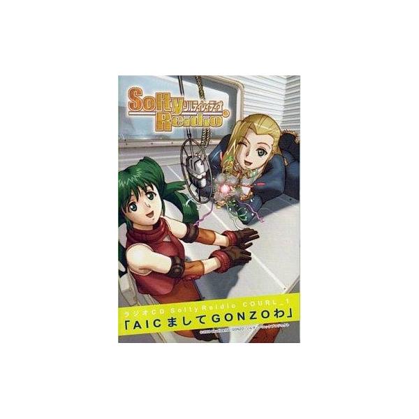 商品名：中古アニメ系CD ラジオCD Solty Reidio COURL1「AICましてGONZOわ」(ラジオCD付)SOLTY-0001初回特典ラジオCD付used0130_cd