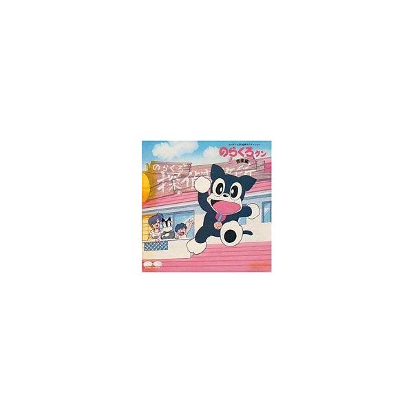 商品名：中古アニメ系CD のらくろクン 音楽編D30G-0069(1)You!You!You!(2)のらくろ探偵事務所のテーマ(3)ジミー・ブタ川登場(4)お茶目な女の子(5)ああ,シアワセ(6)サスペンス・タッチ!?(7)大ピンチ!!(8...