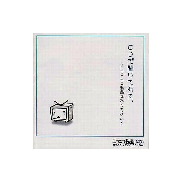 商品名：中古アニメ系CD CDで聞いてみて。〜ニコニコ動画せれくちょん〜BMCA-1002(1)レッツゴー!陰陽師(矢部野彦麿&amp;琴姫 With 坊主ダンサーズ)(2)エアーマンが倒せない(Team.ねこかん(猫))(3)みくみくにし...