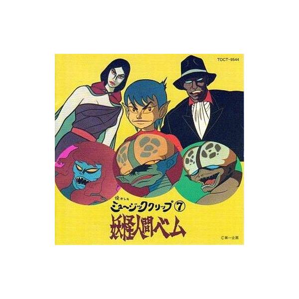 商品名：中古アニメ系CD 懐かしのミュージッククリップ7 妖怪人間ベムTOCT-9544(1)妖怪人間ベム〜2コーラス・ヴァージョン(歌:ハニー・ナイツ)(2)同〜オープニング・TVサイズ(同)(3)プロローグ(4)SE入りBGMコレクショ...