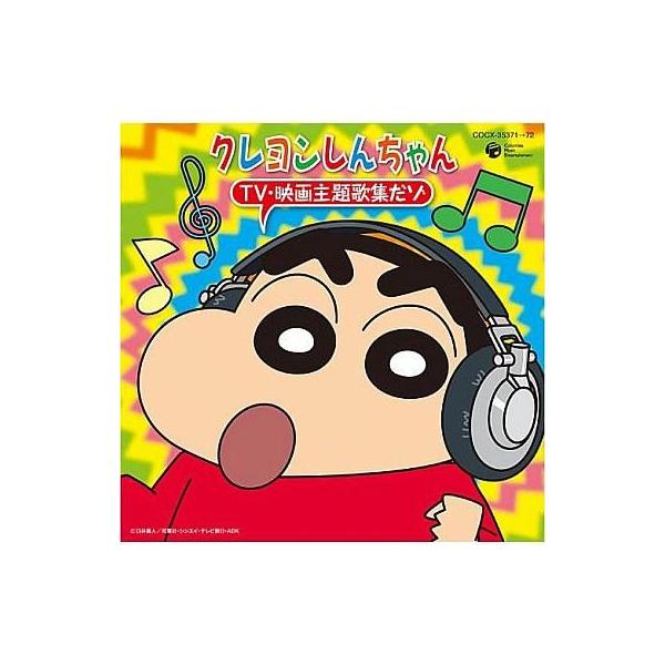 商品名：中古アニメ系CD クレヨンしんちゃん TV 映画 主題歌 全集だゾCOCX-35371[1](1)動物園は大変だ(TUNE'S)(2)夢のENDはいつも目覚まし!(B.B.Queens)(3)オラはにんきもの(のはらしんのすけ:矢島...
