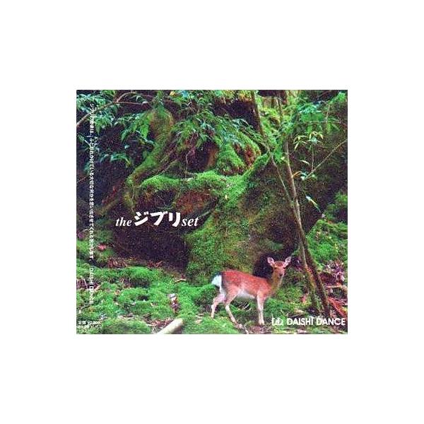 商品名：中古アニメ系CD DAISHI DANCE/the ジブリ set[3万枚限定生産特別限定版]XNAE-1001-B(1)「天空の城ラピュタ」〜君をのせて(feat.麻衣)(2)「千と千尋の神隠し」〜あの夏へ(3)「となりのトトロ」...