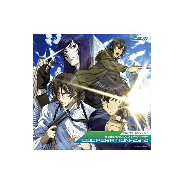 商品名：中古アニメ系CD 機動戦士ガンダム00 CDドラマ・スペシャル3 アナザストーリー 「COOPERATION-2312」VTCL-60136新生ソレスタルビーイングが活動を開始し、新たに集まったガンダムマイスターたち。その連携作戦達...
