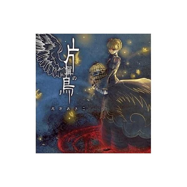 商品名：中古アニメ系CD 志方あきこ/片翼の鳥　アニメ「うみねこのなく頃に」オープニング・テーマFCCM-283(1)片翼の鳥(2)7(3)片翼の鳥(instrumental)(4)7(instrumental)　※〈初回のみ特製スリーブ仕...