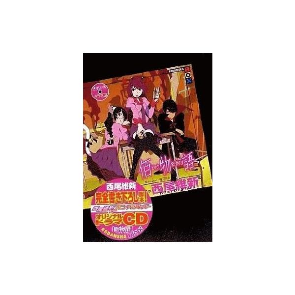 商品名：中古アニメ系CD  講談社BOX 『化物語』オリジナルドラマCD 佰物語ニA-19入学試験から卒業式まで、青春にまつわる物語。「化物語」のキャラクターが総出演する、西尾維新完全書き下ろし脚本による全佰篇の学園ショートショート!*アニ...