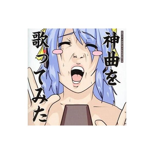 商品名：中古アニメ系CD EXIT TUNES PRESENTS 神曲を歌ってみたQWCE-10019(1)Soar-overdrive-(minato(流星P) feat.F9 with prkr)(2)貴方に花を私に唄を(Re:A&am...