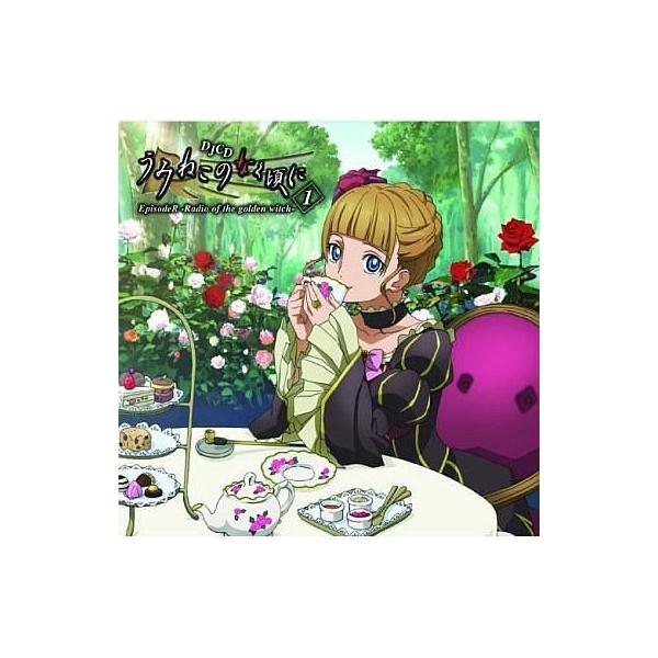 商品名：中古アニメ系CD DJCD『うみねこのなく頃に』EpisodeR -Radio of the golden witch- 第1巻FCCM-300[1]〈MP3CD-ROM〉ラジオ第1〜6回[2](1)オープニング(2)魔女のお茶会(...