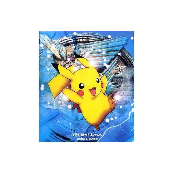 商品名：中古アニメ系CD coba＆宮沢和史 / ひとりぼっちじゃない 映画「ポケットモンスター 水の都の護神 ラティアスとラティオス」エンディング・テーマTOCT-4401マキシシングルused0130_cd