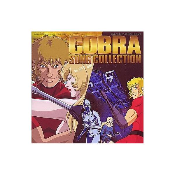 商品名：中古アニメ系CD コブラ ベストソングコレクションCOCX-36110〈SPACE ADVENTURE COBRA〉(1)Daydream Romance(松崎しげる)(2)Stay…(EVE)〈スペースコブラ〉(3)コブラ(前野曜...