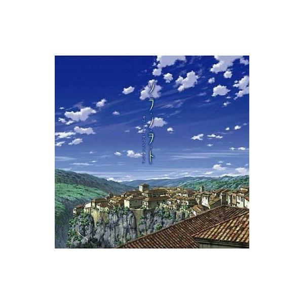 商品名：中古アニメ系CD ソ・ラ・ノ・ヲ・ト オリジナル・サウンドトラックSVWC-7681(1)Une lumiere envoutante(2)Ciel bleu(3)Flanerie(4)Servante du feu(5)Tranq...