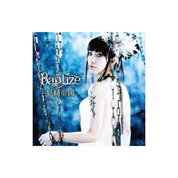 商品名：中古アニメ系CD 妖精帝國/Baptize[DVD付] TVアニメ『聖痕のクェイサー』主題歌LACM-4704TVアニメ『聖痕のクエイサー』のオープニング主題歌を収録したシングル。二人組ユニット・妖精帝國によるゴシック・テイストの楽...