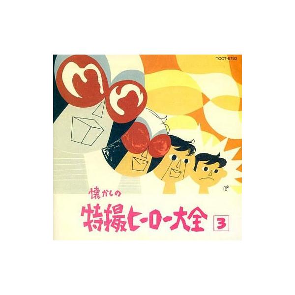 商品名：中古アニメ系CD オリジナル版 懐かしの特撮ヒーロー大全3 1968〜1972TOCT-8793(1)恐怖の町(怪奇大作戦)(2)怪奇ソング(同)(3)暗闇のバラード(同)(4)妖怪大作戦(河童の三平 妖怪大作戦)(5)唄う妖怪(同...