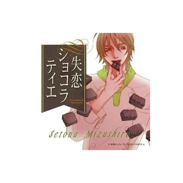 商品名：中古アニメ系CD 失恋ショコラティエ ドラマCD Vol.1LACA-15088未定used0130_cd