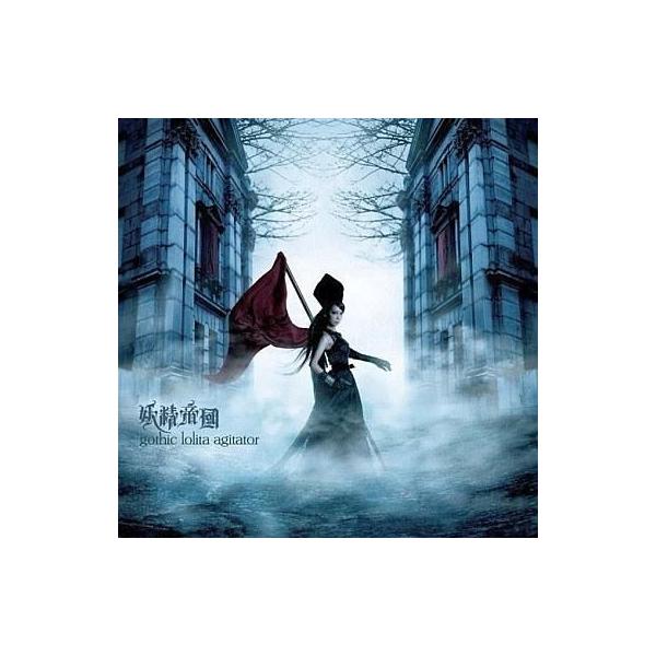 商品名：中古アニメ系CD 妖精帝國/gothic lolita agitatorLACA-15090(1)Asgard(2)still alive(3)one(4)Baptize(5)keep existing(6)月光の契り(7)call...