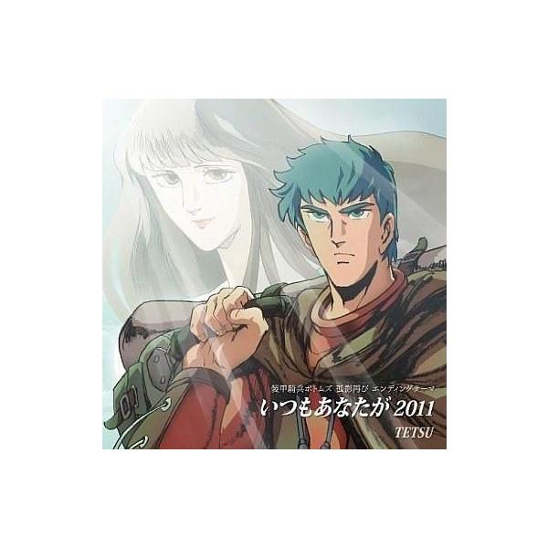 商品名：中古アニメ系CD TETSU/いつもあなたが　OVA「装甲騎兵ボトムズ 孤影再び」EDLACM-4773(1)いつもあなたが 2011(2)炎のさだめ 2009(3)いつもあなたが 2011(off vocal)(4)炎のさだめ 2...